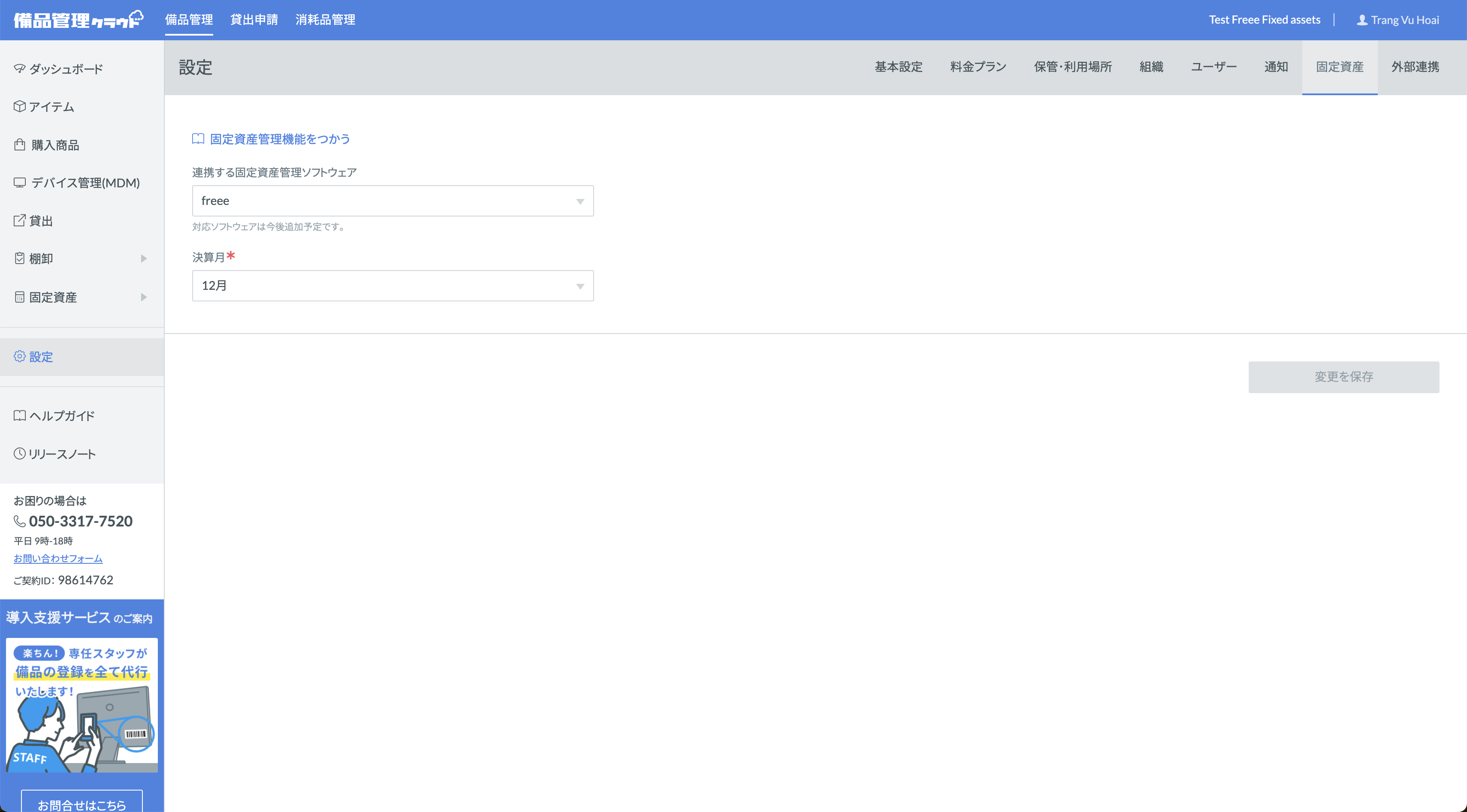 「連携する減価償却ソフトウェア」と「決算月」を選択し「変更を保存」をクリックします。